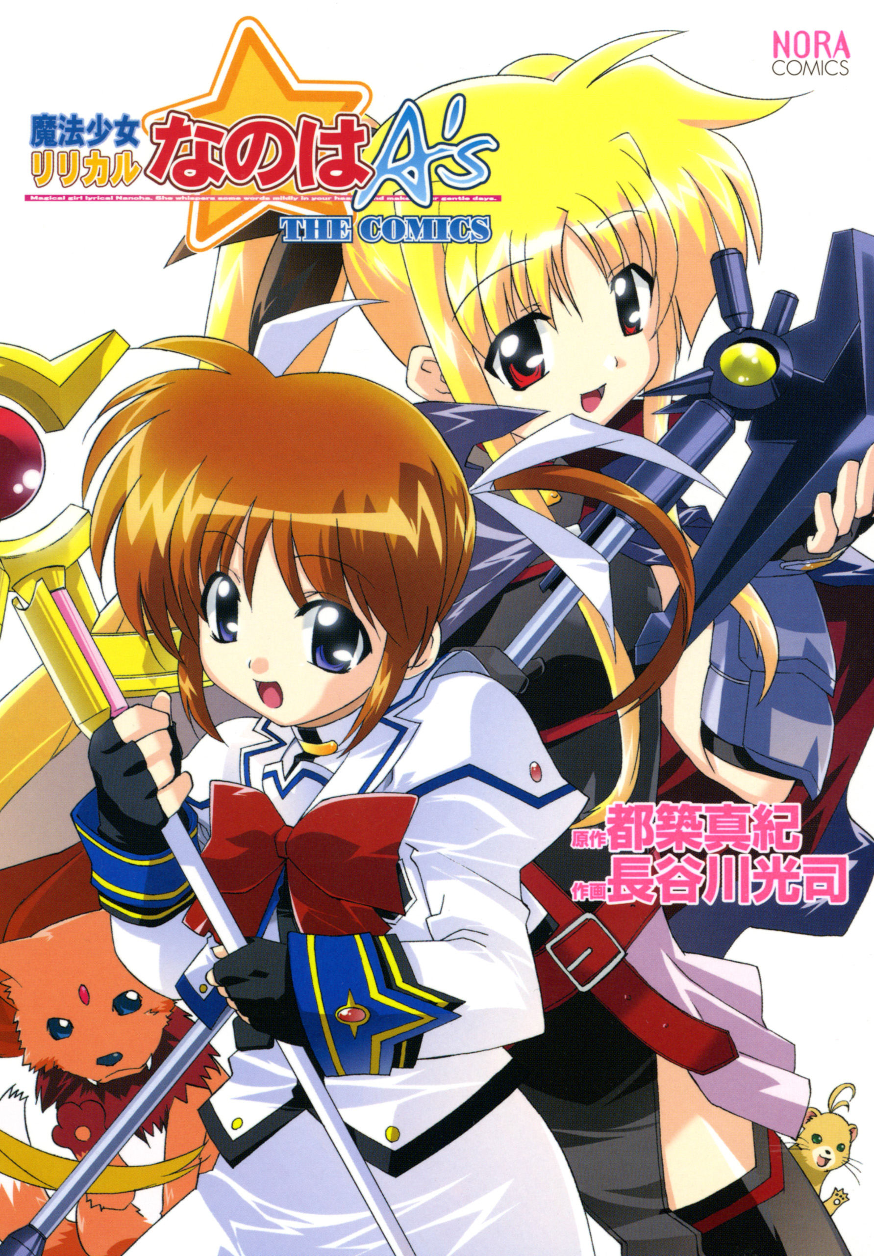 Magical Girl Lyrical Nanoha A's THE COMICS | Magical Girl Lyrical ... Magical Girl Lyrical Nanoha A's THE COMICS | Magical Girl Lyrical ...
