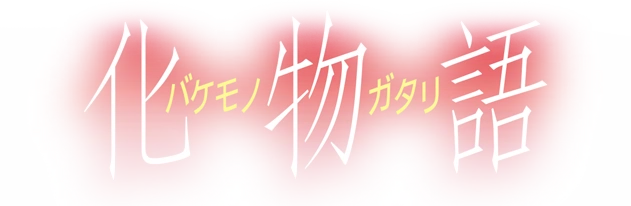 Imagen - Bakemonogatari logo.png | Wiki Monogatari | FANDOM powered by ...